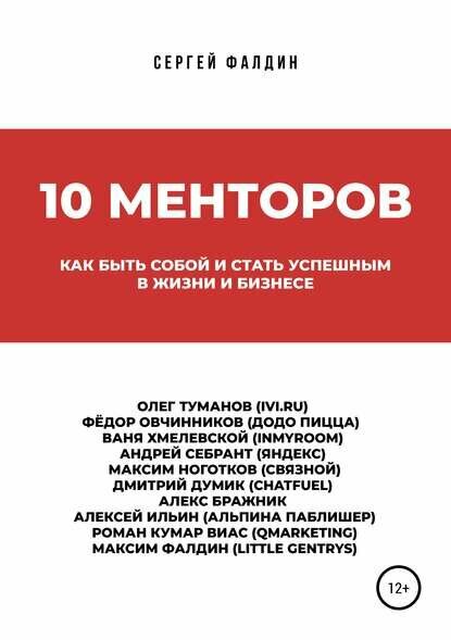 10 менторов [Цифровая книга]