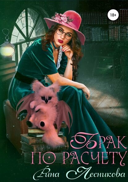 Брак по расчету [Цифровая книга]