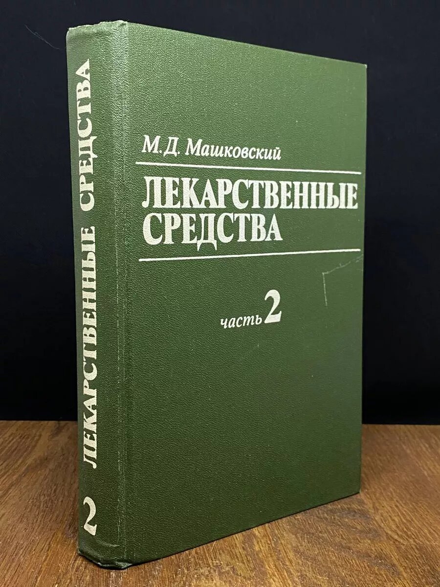 Книга. Лекарственные средства. В 2 томах. Том 2 1988 (2038352549210)