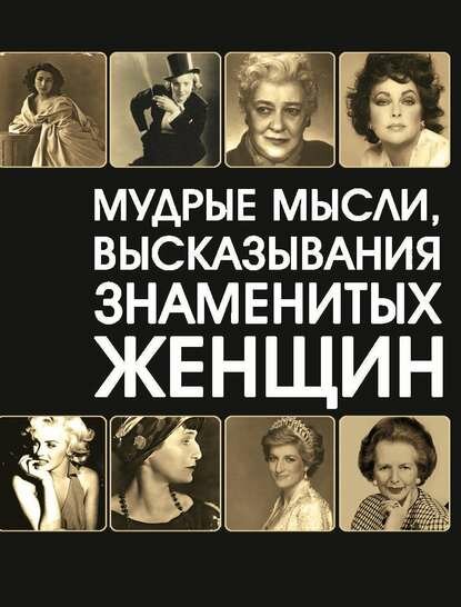 Мудрые мысли, высказывания знаменитых женщин [Цифровая книга]