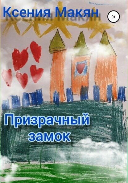 Призрачный замок [Цифровая книга]