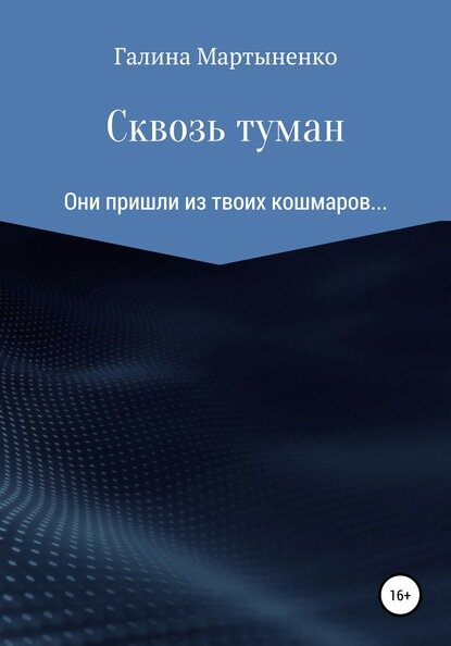 Сквозь туман [Цифровая книга]