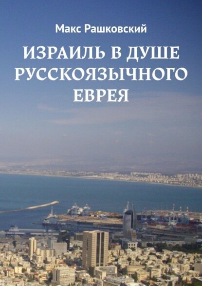 Израиль в душе русскоязычного еврея [Цифровая книга]