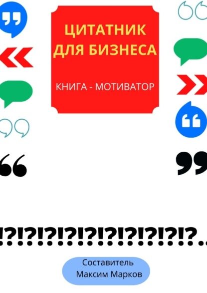 Книга-мотиватор «Цитатник для бизнеса» [Цифровая книга]