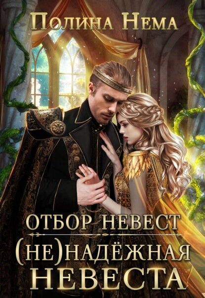 Отбор невест. (Не)надежная невеста [Цифровая книга]