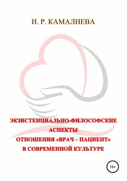 Экзистенциально-философские аспекты отношения «врач – пациент» в современной культуре [Цифровая книга]