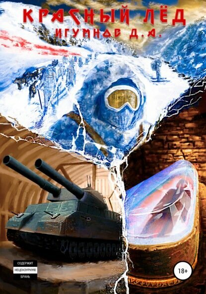 Красный лёд [Цифровая книга]