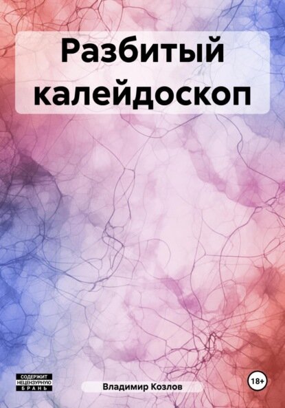 Разбитый калейдоскоп [Цифровая книга]