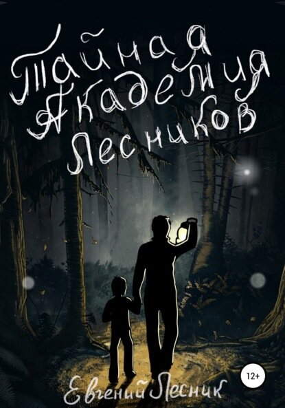 Тайная Академия Лесников [Цифровая книга]