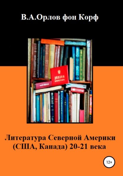 Литература Северной Америки: США, Канада 20-21 века [Цифровая книга]