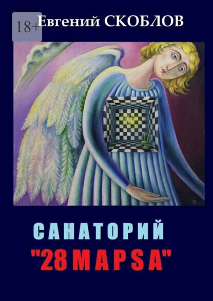 Санаторий «28 марsа». /записки из дневника Странника/ [Цифровая книга]