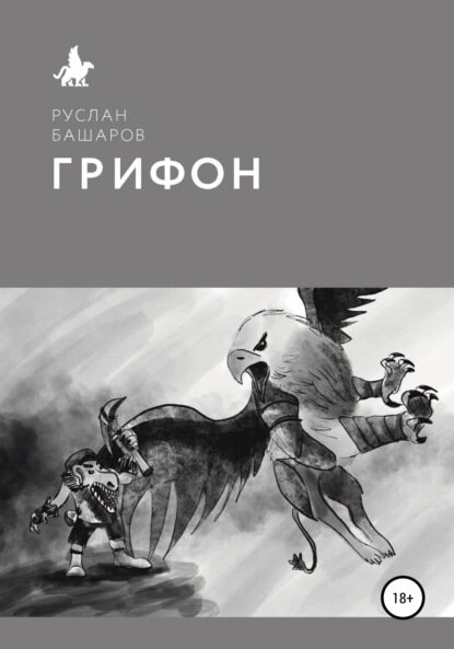 Грифон [Цифровая книга]