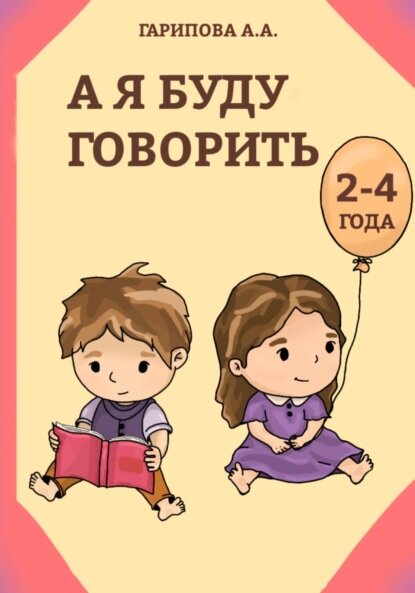А я буду говорить [Цифровая книга]