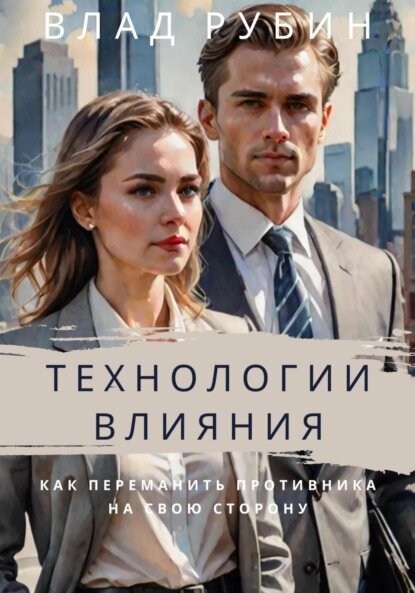 Технологии влияния [Цифровая книга]