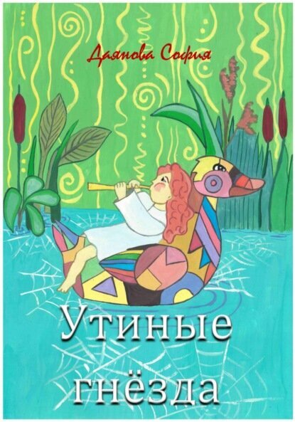 Утиные гнёзда [Цифровая книга]