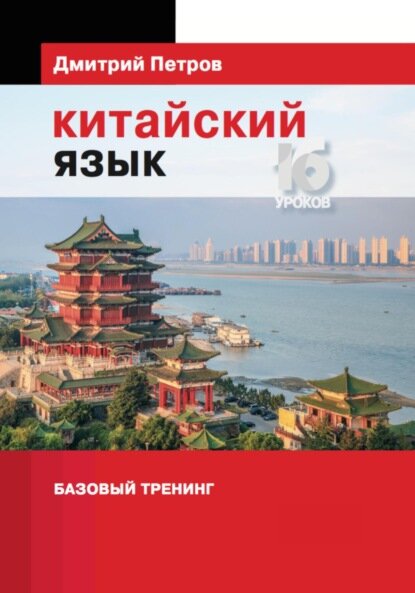 Китайский язык. Базовый тренинг [Цифровая книга]