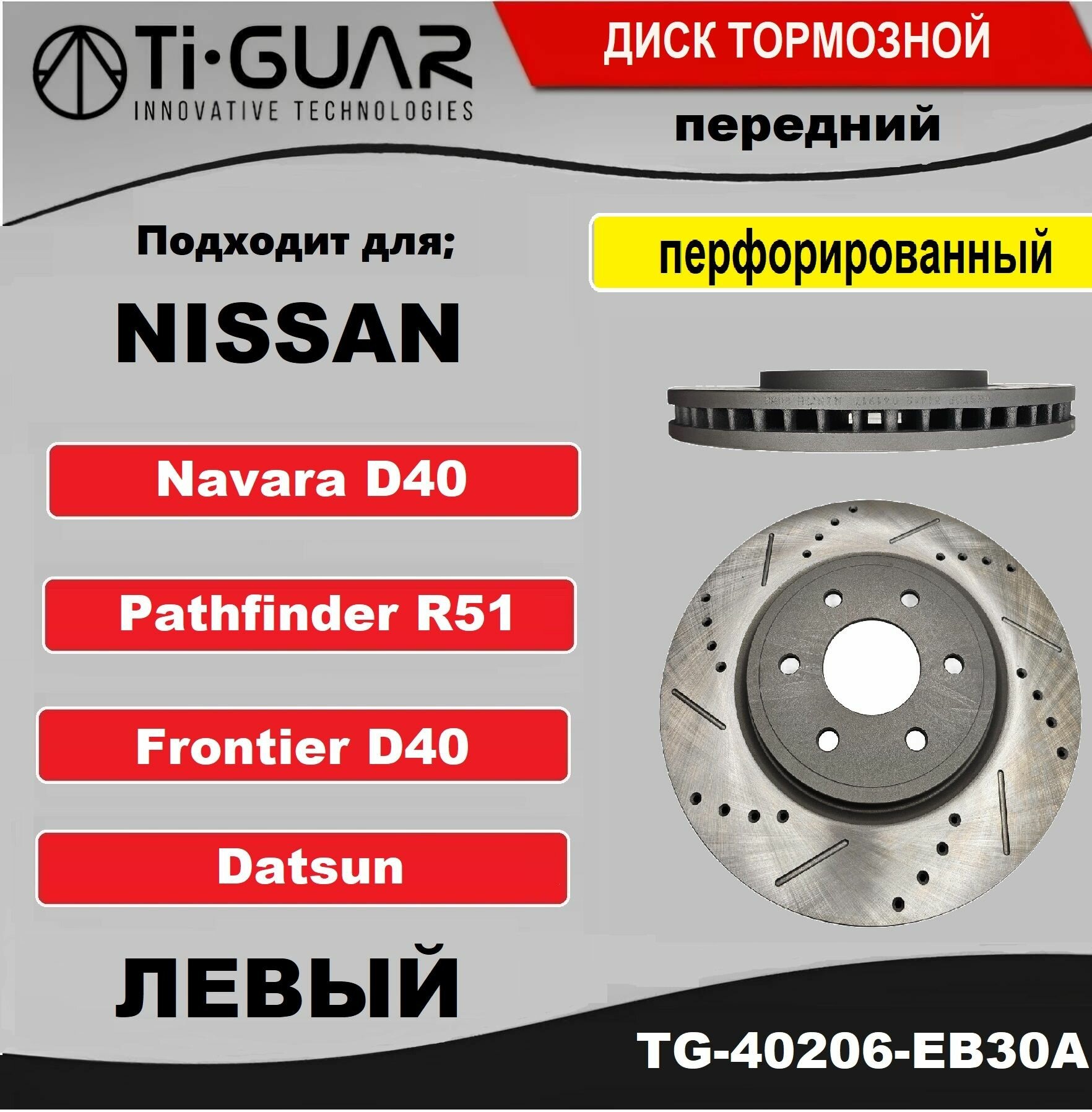 Диск тормозной Ti-GUAR (перфорированный) передний левый для Nissan Datsun/Frontier/Navara #D40 , Nissan Pathfinder R51 04-14