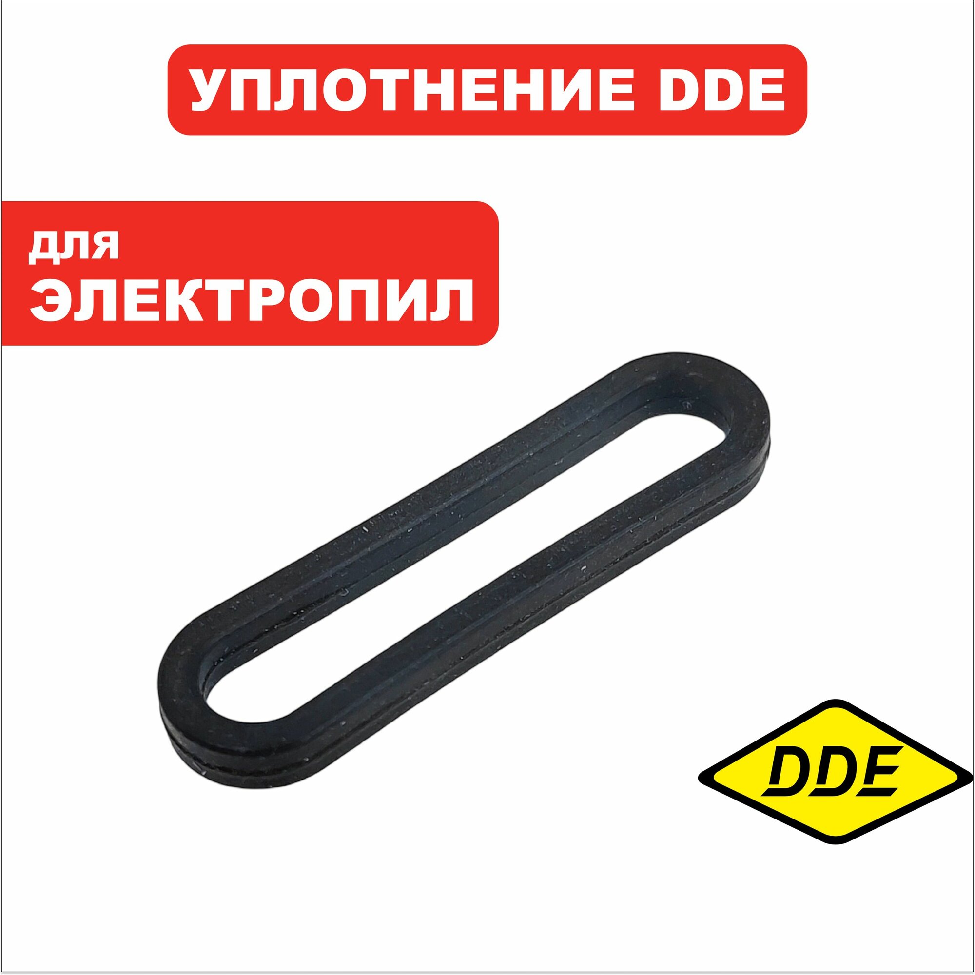 Уплотнение для цепных электропил DDE маслоканала CSE210