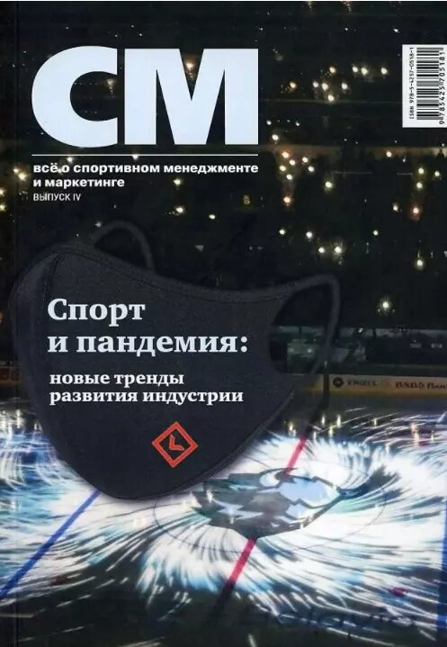 СМ: все о спортивном менеджменте и маркетинге, альманах. Выпуск IV (Владимир Леднев)