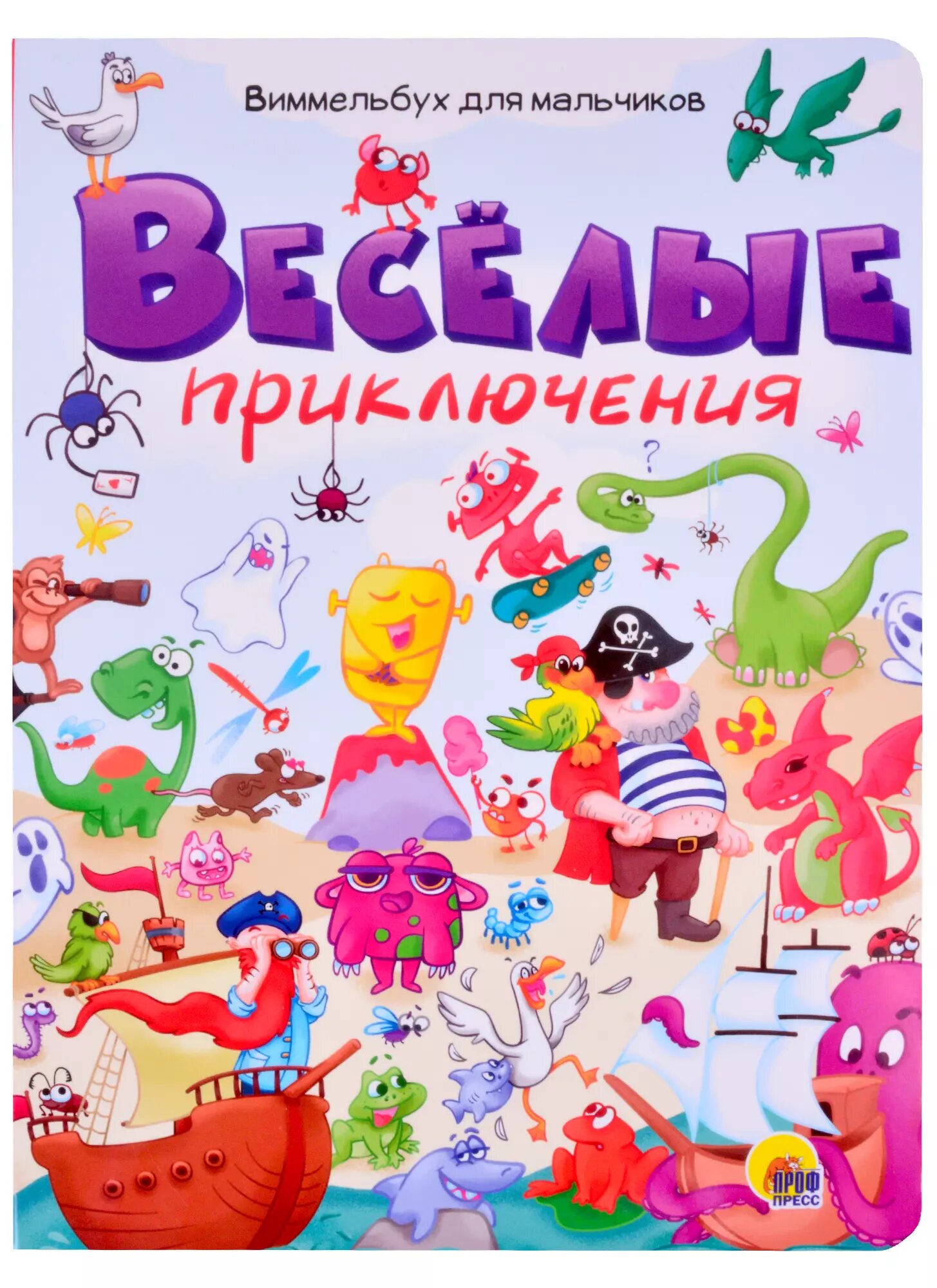 Весёлые приключения. Виммельбух для мальчиков