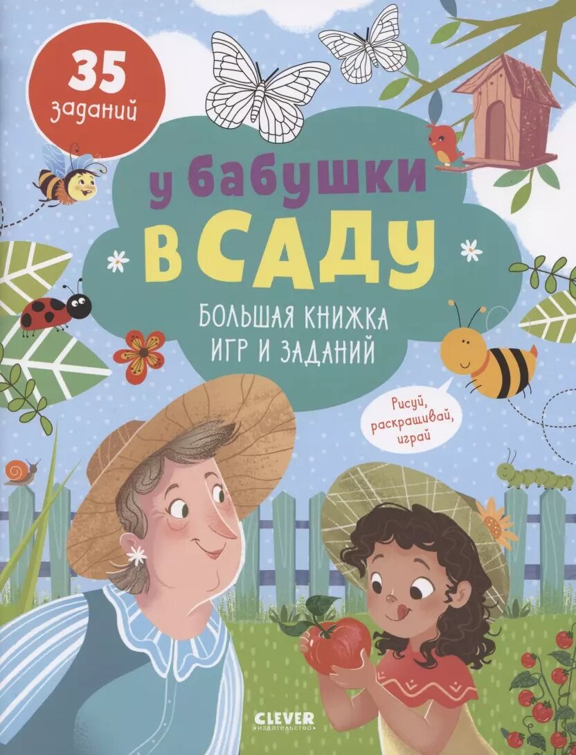 У бабушки в саду. Большая книжка игр и заданий/ 35 заданий ()