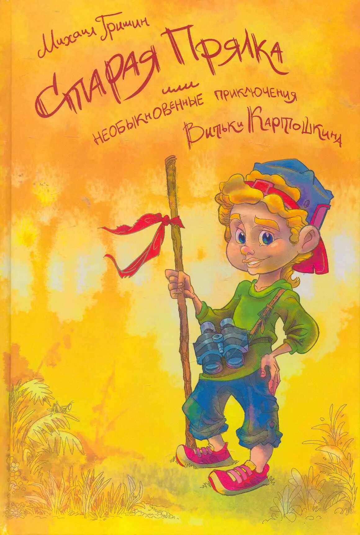 Старая прялка или Необыкновенные приключения Витьки