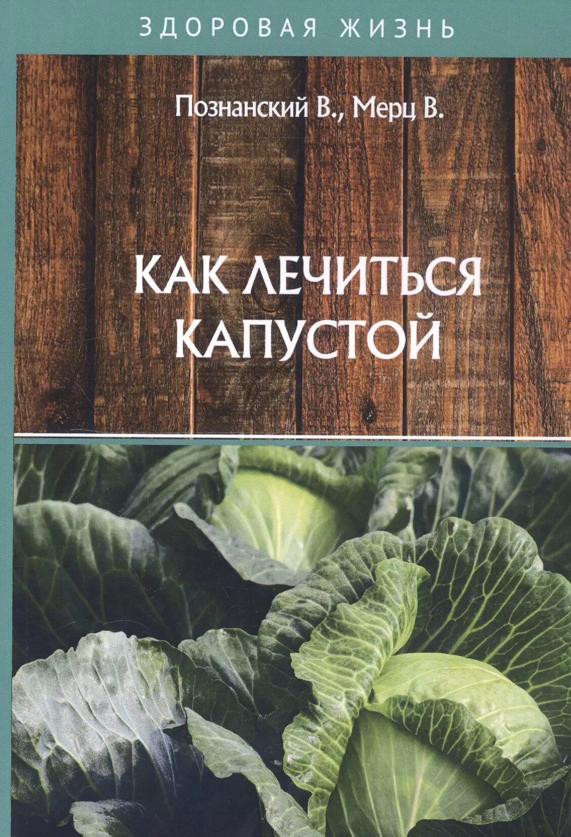 Как лечиться капустой (Владислав Познанский)