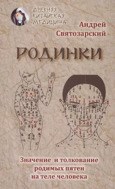 Родинки. Значение и толкование родимых пятен на теле человек