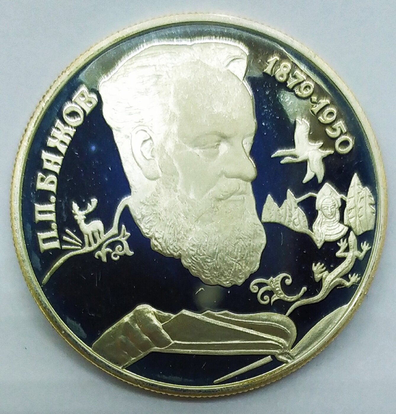 2 серебряных рубля 1995 г. Бажов П. П.