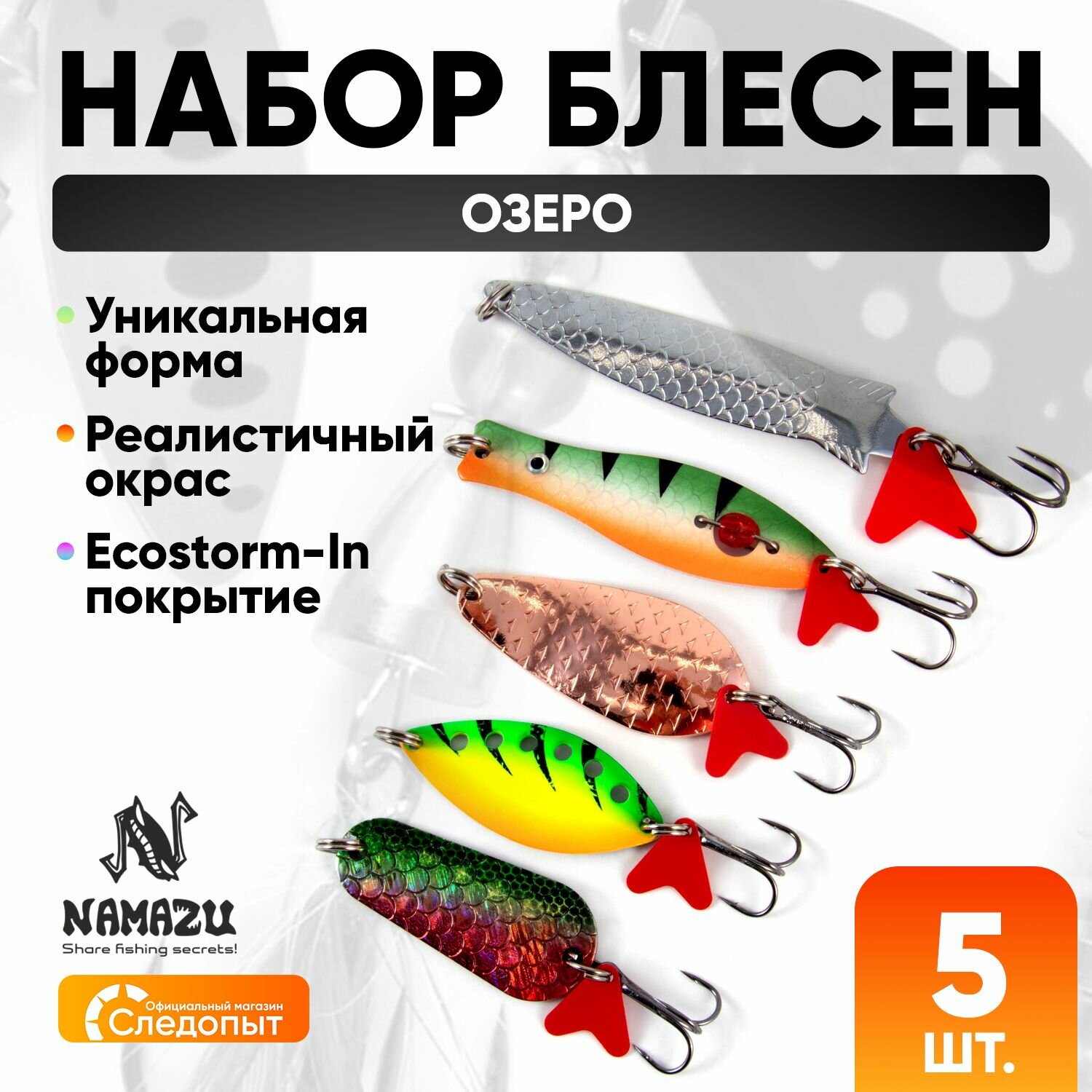 Набор блесен Namazu «Озеро», универсальный, тройной крючок, 5 шт