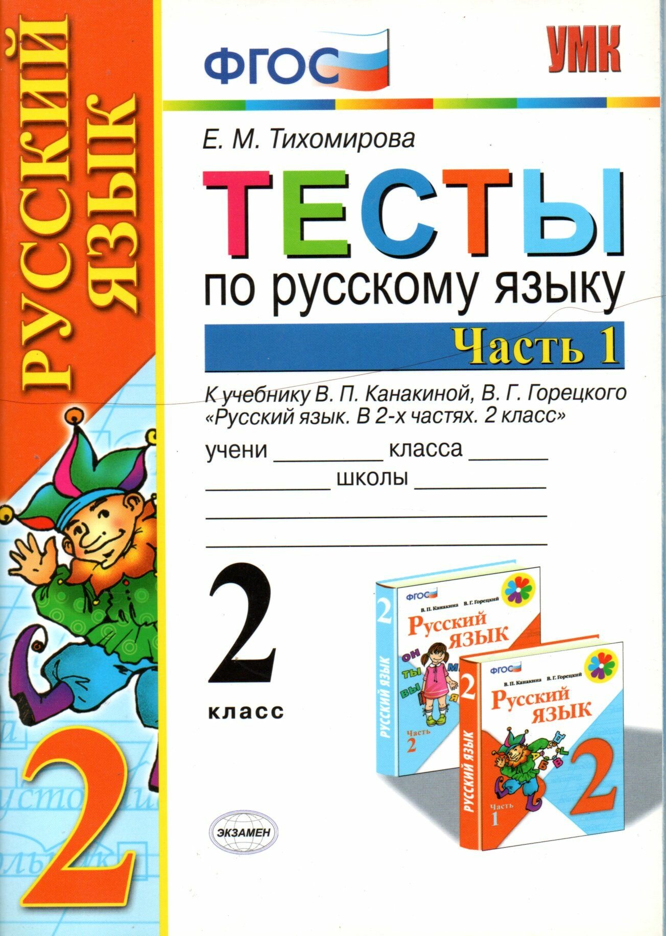 Тесты по русскому языку 2 класс Е. М. Тихомирова часть 1