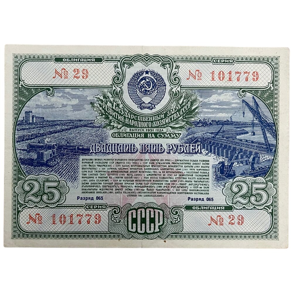 СССР, гос. заем восстановления и развития народного хозяйства 25 рублей 1951 г. (Облигация №29)