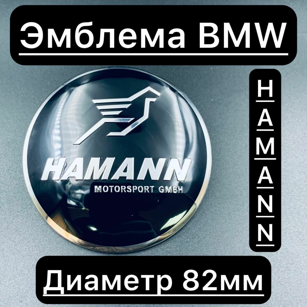 Эмблема на багажник и капот БМВ 82мм Hamann / Логотип БМВ 82мм