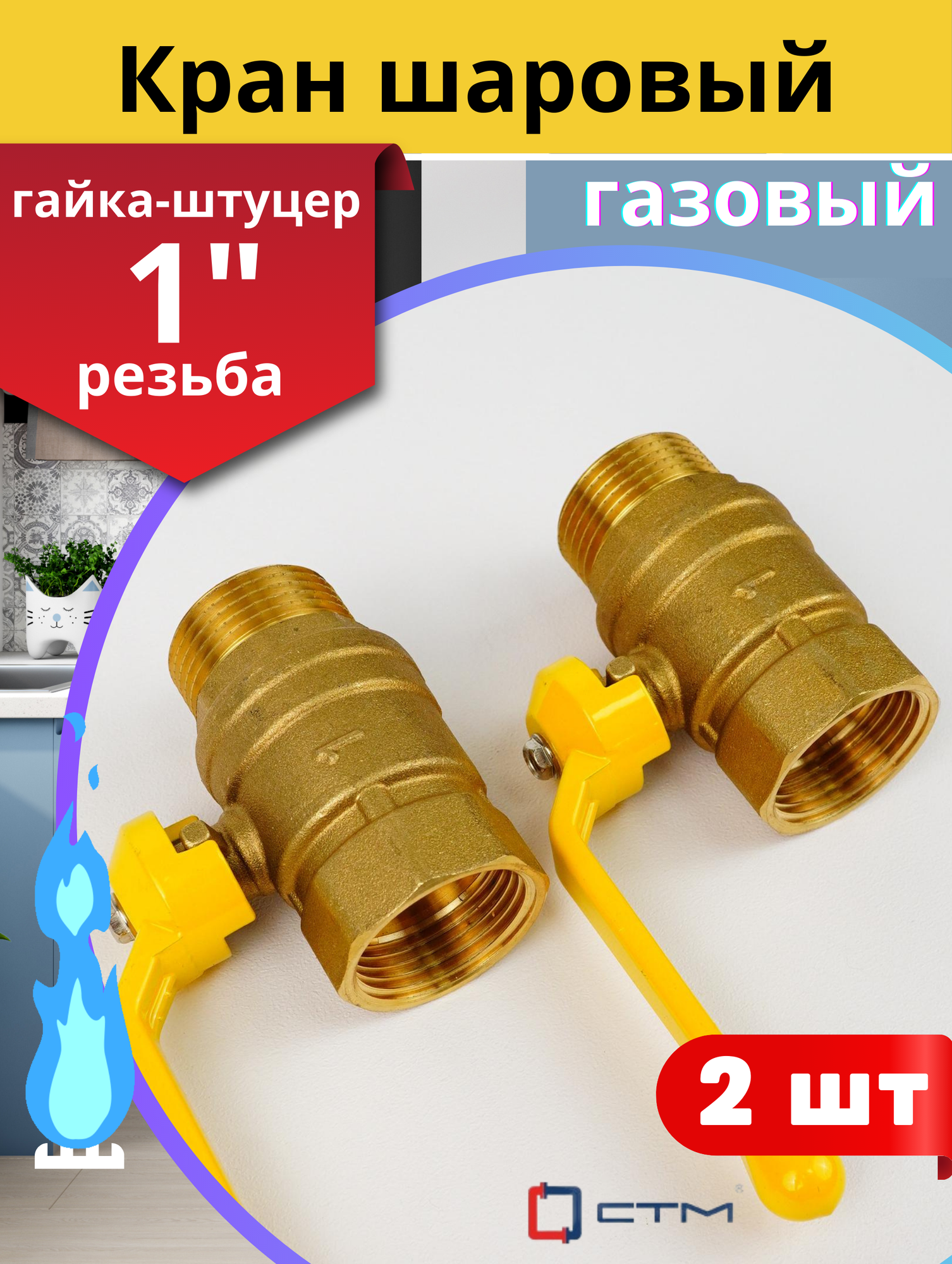 Кран шаровый для газа 1 (дюйм) внутренняя/наружная резьбы, ручка-рычаг (СТМ ГАЗ) 2шт.