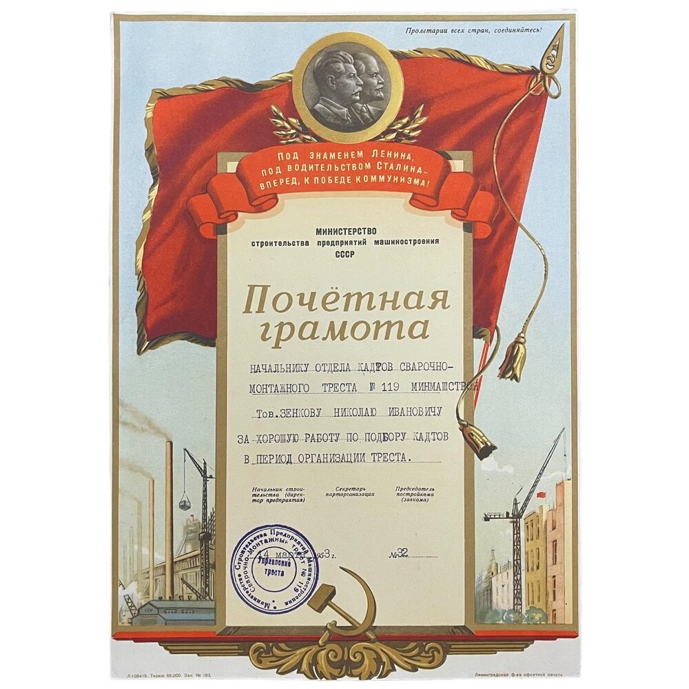 СССР, грамота "Министрества строительства предприятий машиностроения. Минмашстрой" 1953 г.