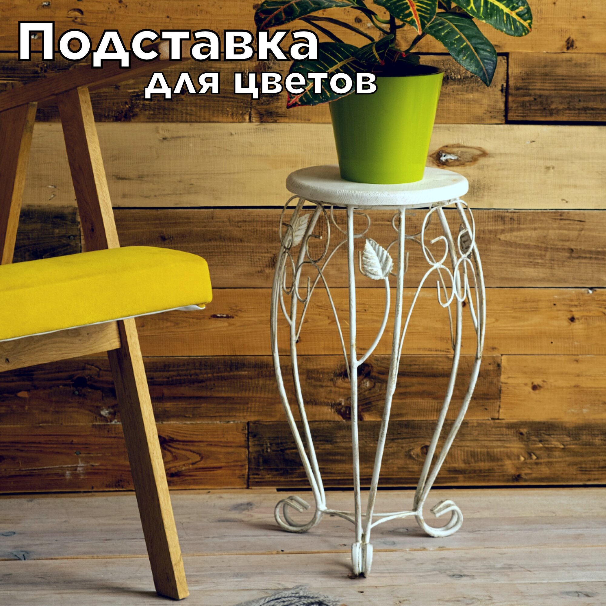 Подставка Laptev "Чайный столик", для цветов, дерево/металл, напольная, 50см