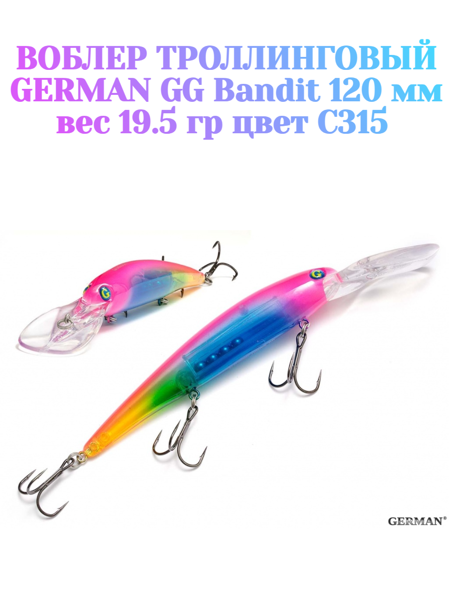 Воблер для троллинга German GG Bandit 120мм цвет C315 вес 19,5гр.