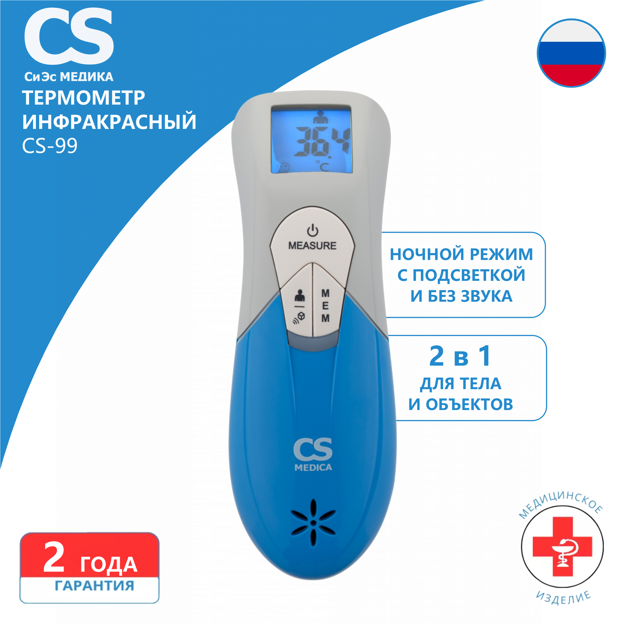 Термометр электронный медицинский инфракрасный CS Medica CS-99