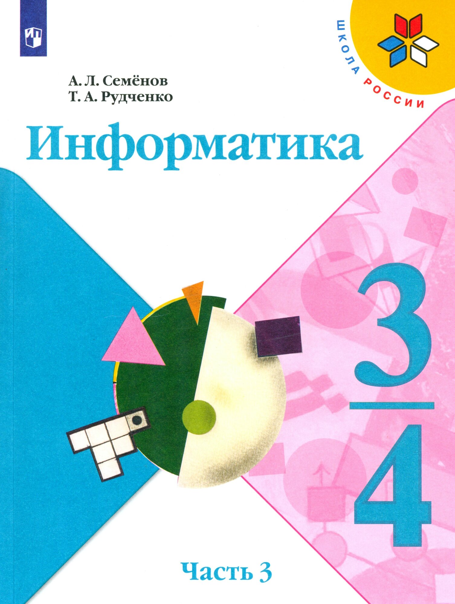 Информатика. 3-4 класс. Рабочая тетрадь. В 3-х частях. Часть 3. ФГОС