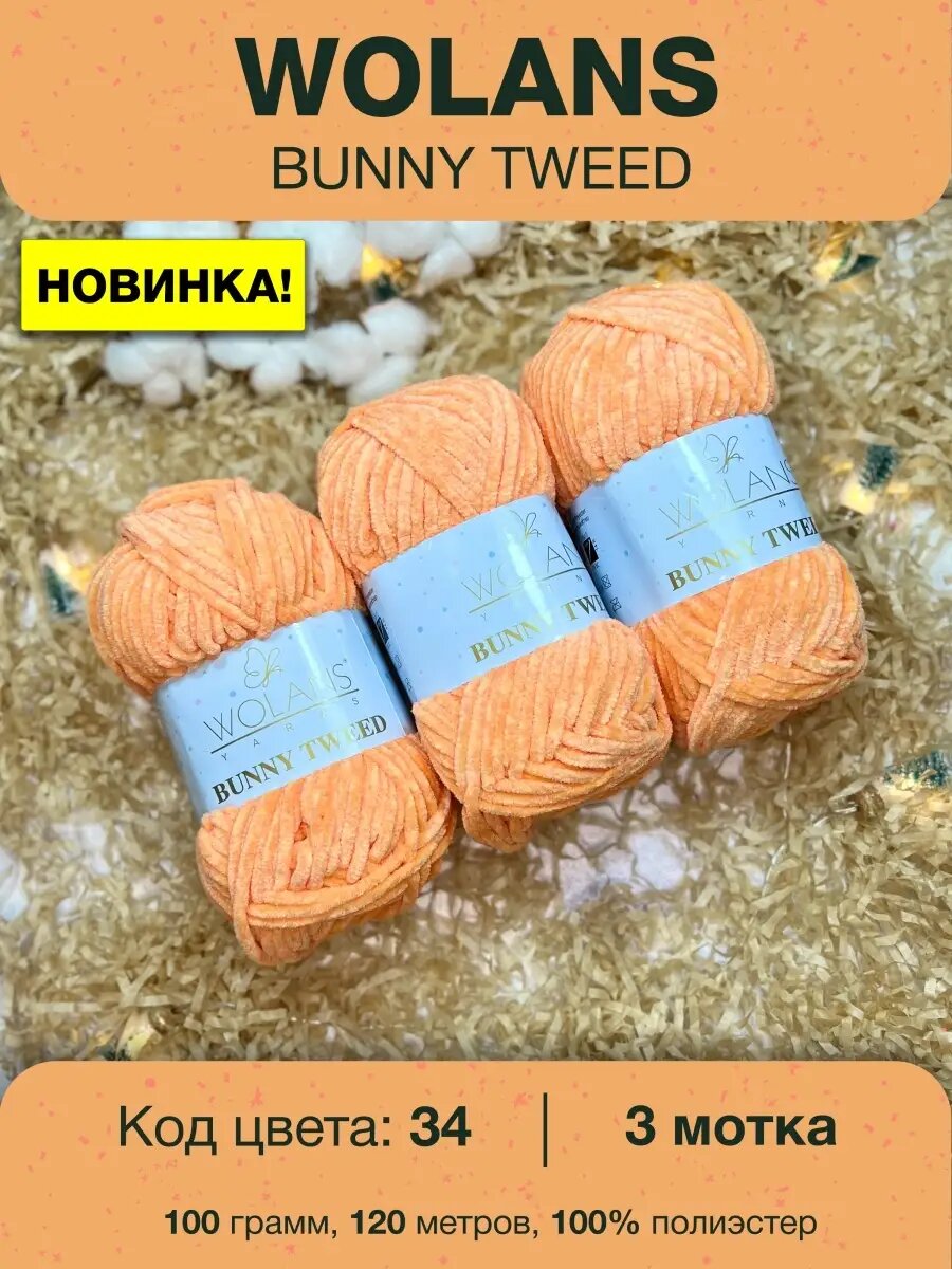 Пряжа плюшевая Wolans Bunny Tweed