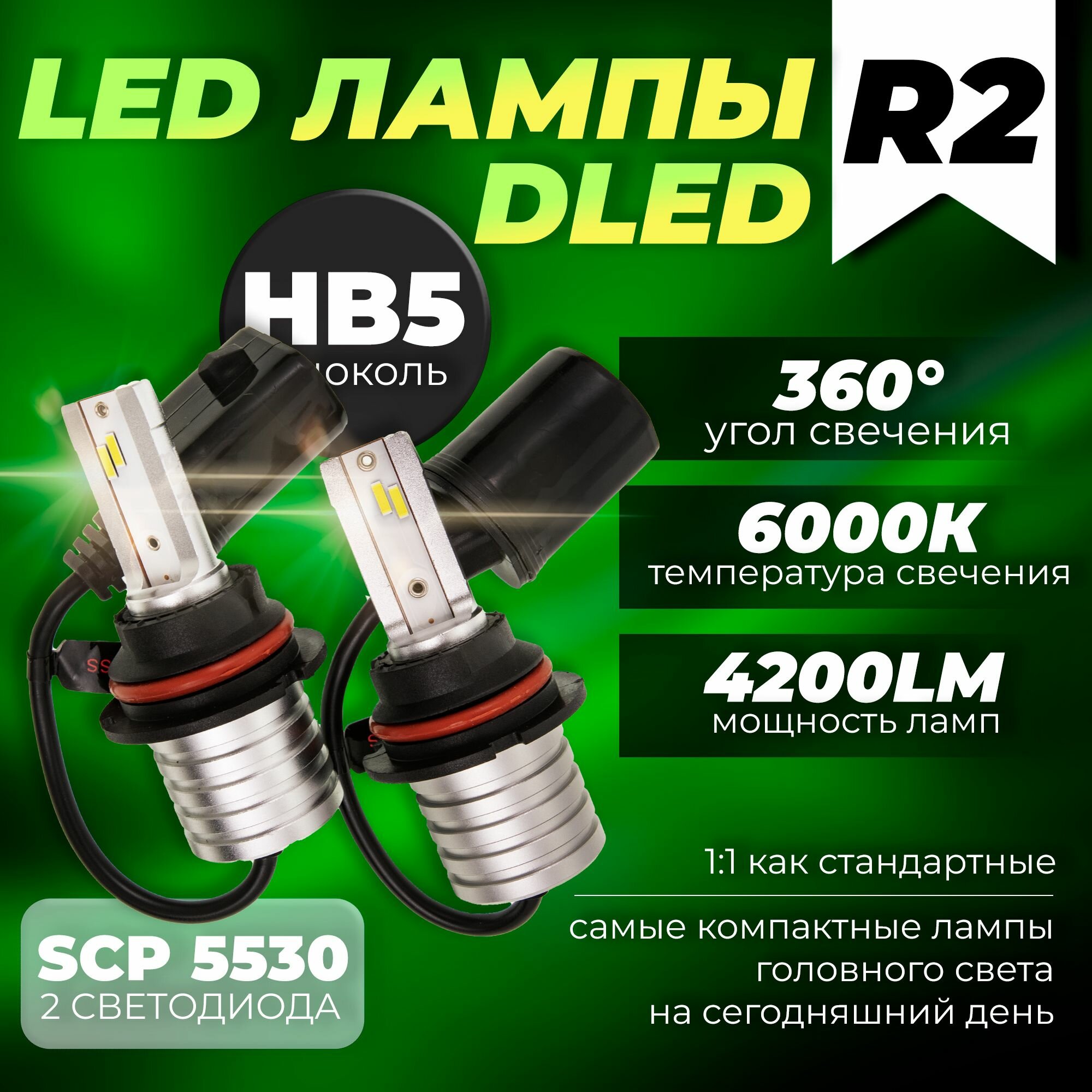 Автомобильная LED светодиодная лампа HB5 9007 PX29T Бренд DLED 12V мощность 18W/25W цвет белый (размер 1:1 как обычные лампы) - 2шт
