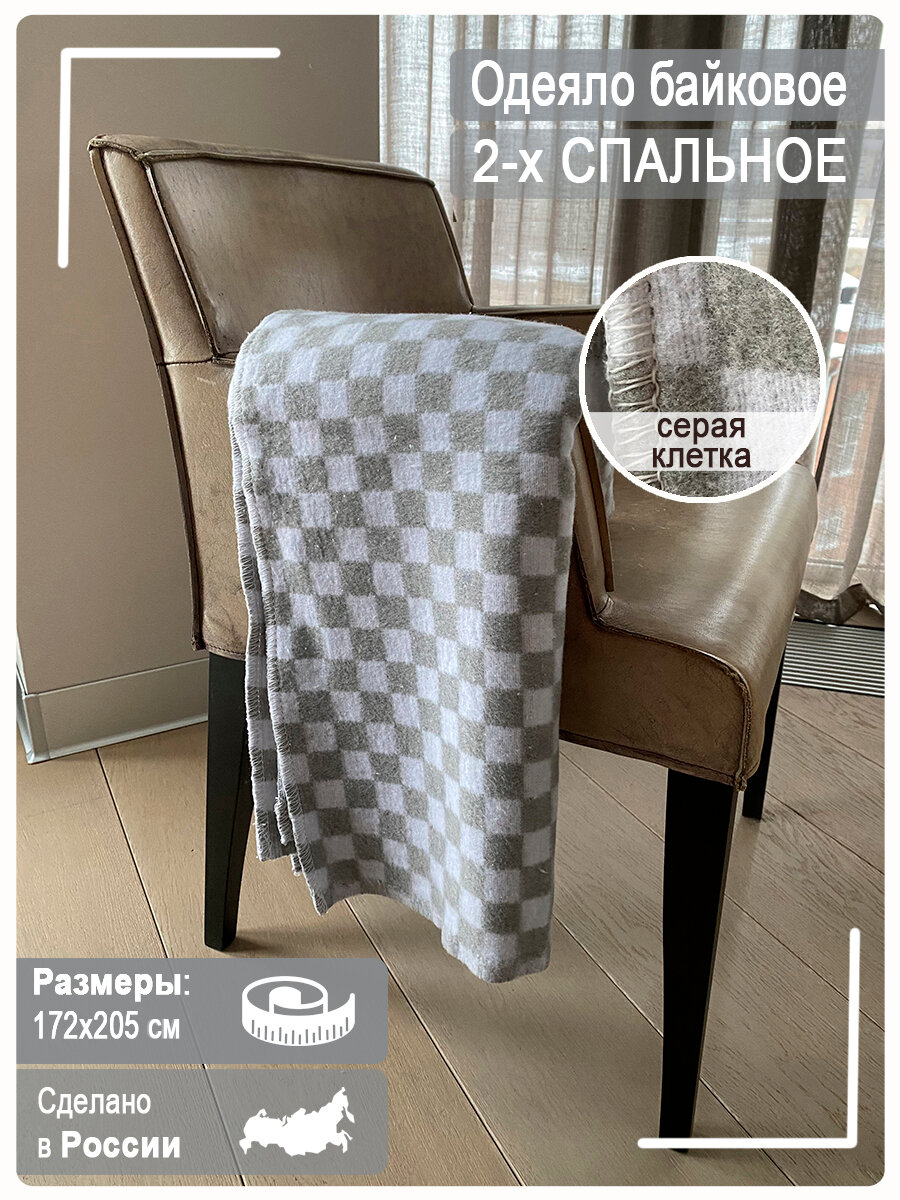 Одеяло байковое двуспальное (2-спальное) 172х205 см (серая клетка)