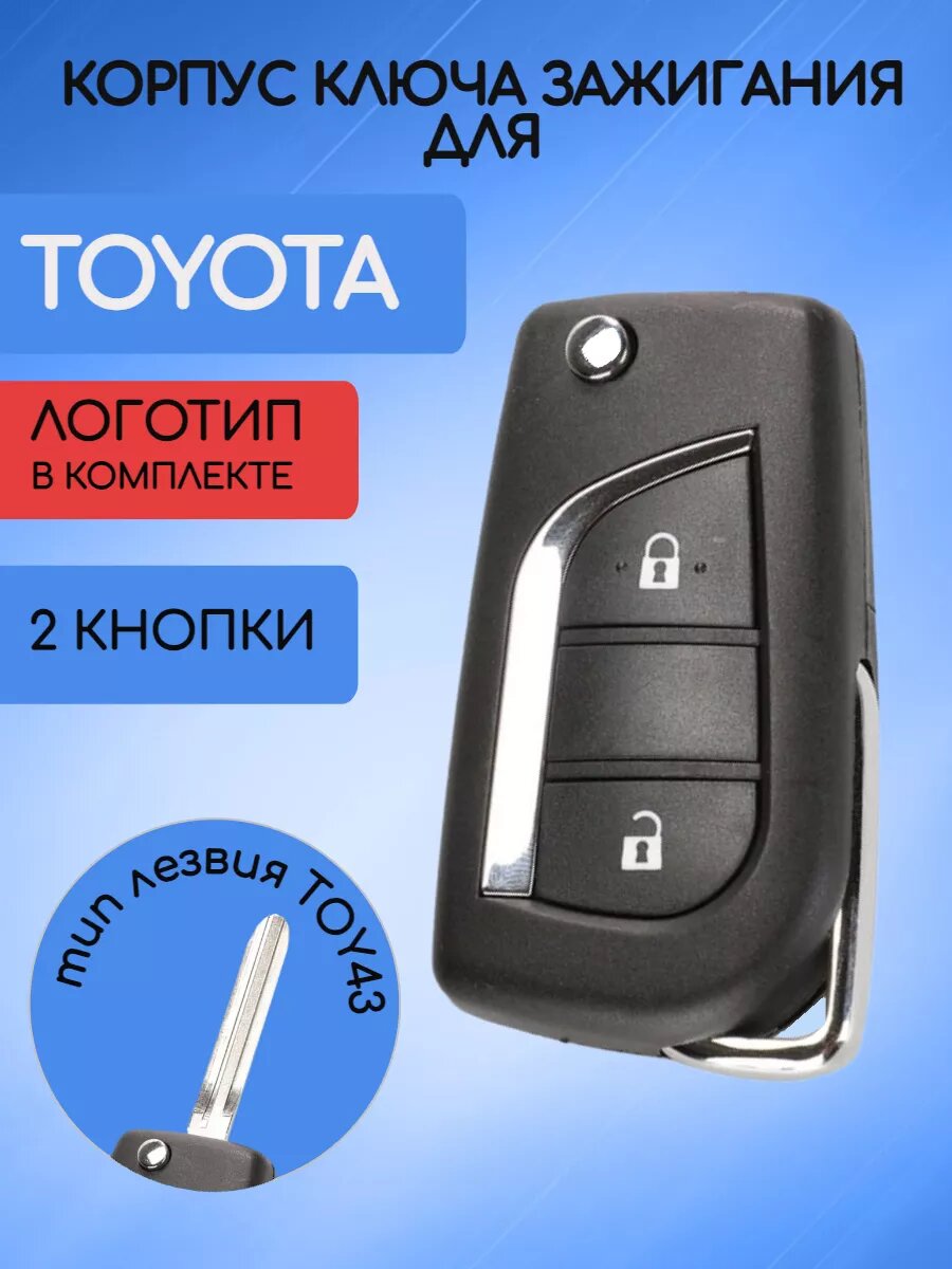 Корпус выкидного ключа для Toyota Тойота с 2 кнопками