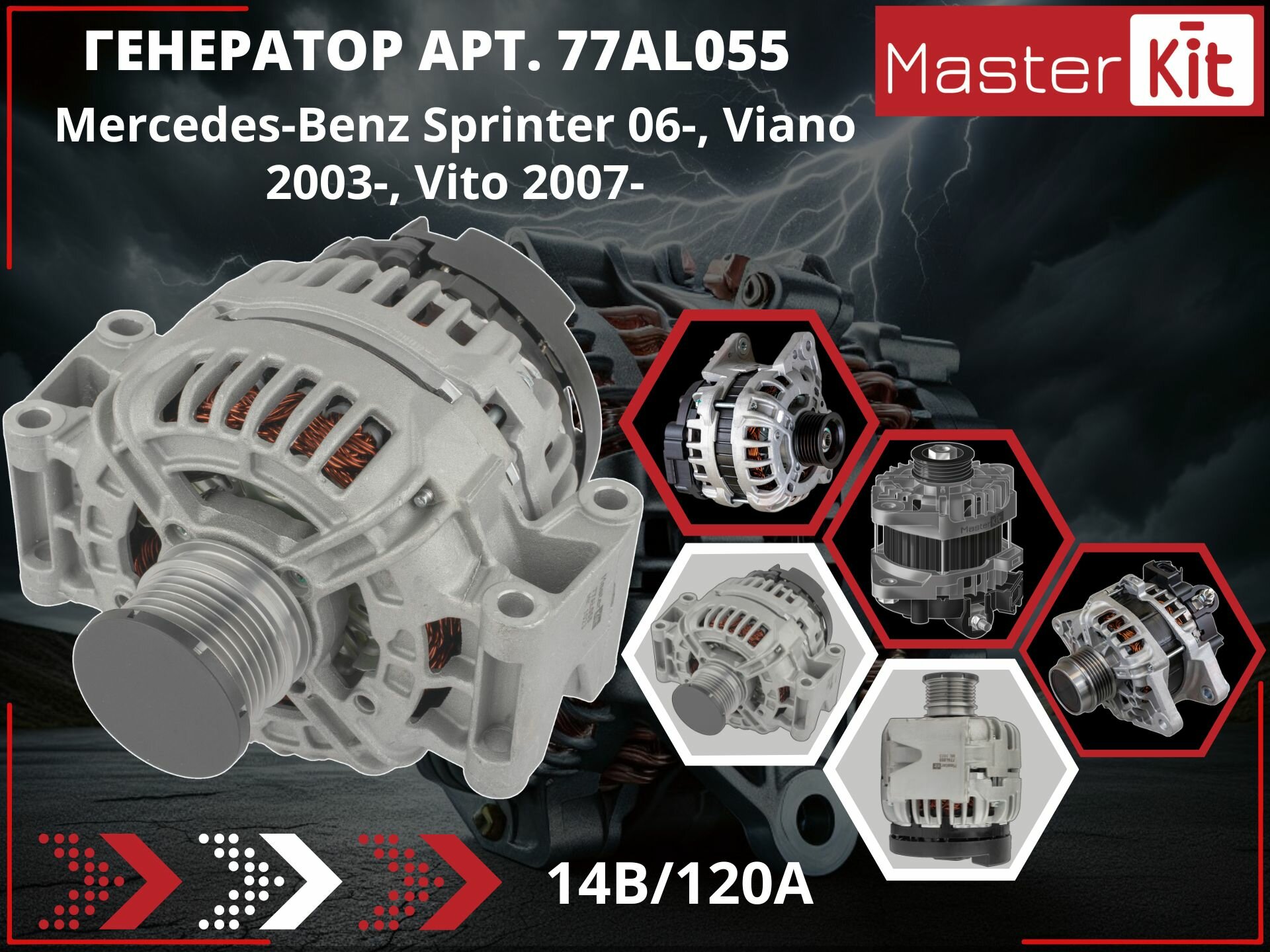 Генератор для автомобиля Mercedes-Benz Sprinter 06-, Viano 2003-, Vito 2007- 14V/120A MasterKit арт. 77AL055