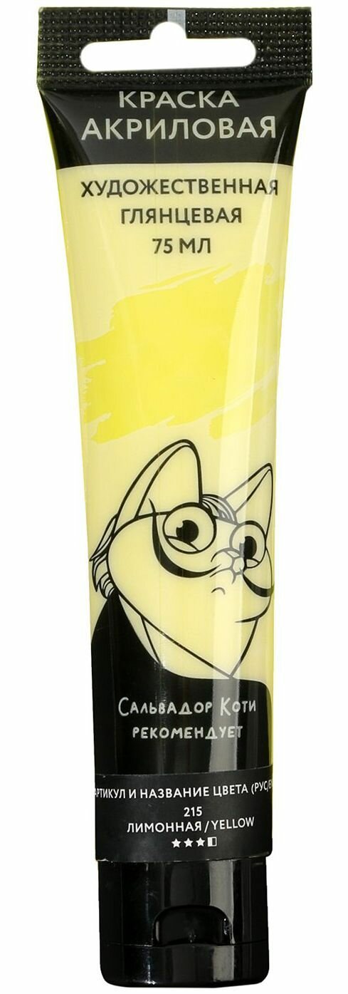 Акриловая краска в тубе, цвет лимонный, №215, глянцевая, 75 мл, акрил художественный для рисования и детского творчества