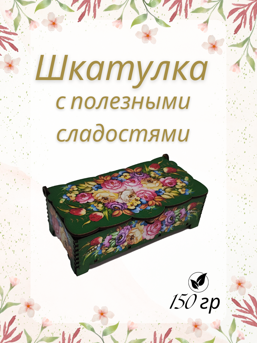 Конфеты в деревянной шкатулке "Краски цветов" (Чернослив, Курага, Финик делише шоколадные), 150 гр