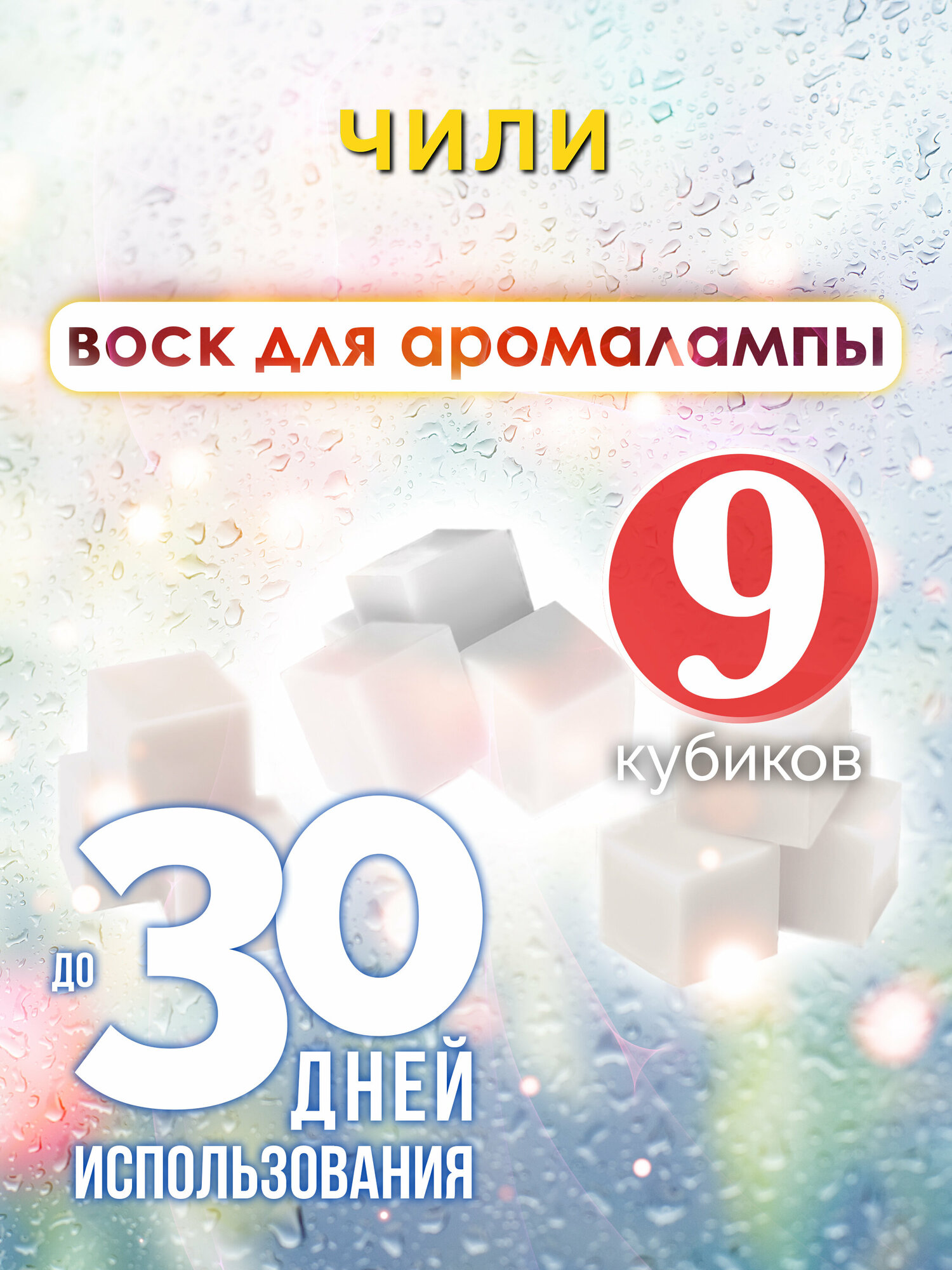 Чили - ароматические кубики Аурасо, ароматический воск, аромакубики для аромалампы, 9 штук