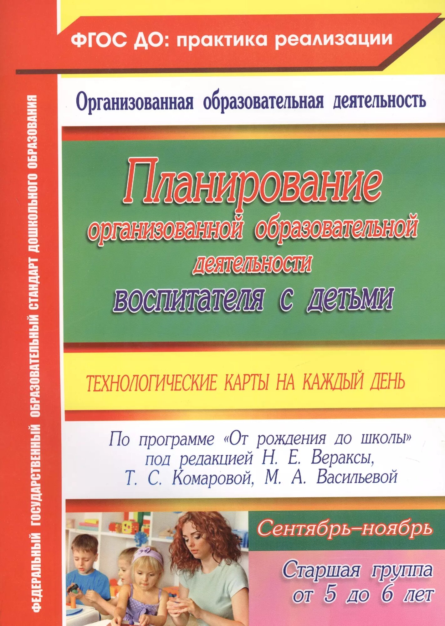 Планирование организованной образовательной деятельности воспитателя с детьми: технологические карты на каждый день. Старшая группа. Сентябрь-ноябрь