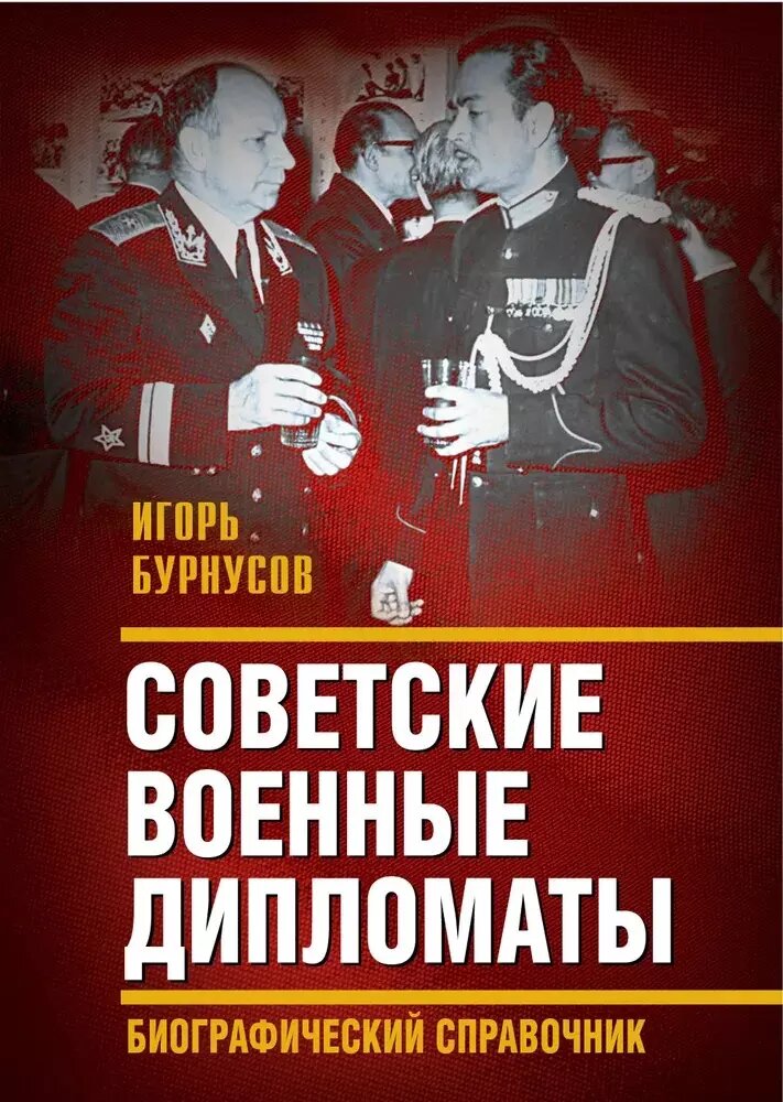 Советские военные дипломаты. Биографический справочник (Игорь Бурнусов)