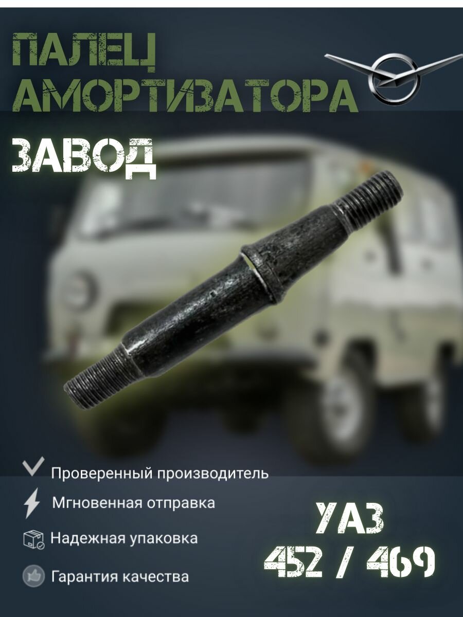 Палец амортизатора УАЗ 452, 469 завод